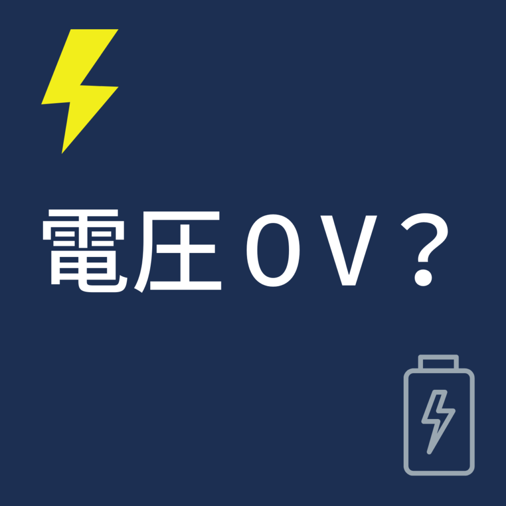 電気初心者必見！電圧 0Vってどういうこと？電圧とか電位ってなに？について説明していく！ | ながしー ブログ